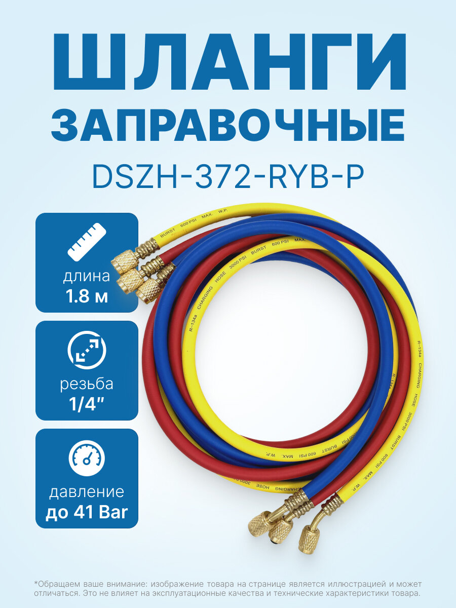 Заправочные шланги DSZH-372-RYB-P набор 3шт по 1.8м, 1/4" SAE, до 41 бар