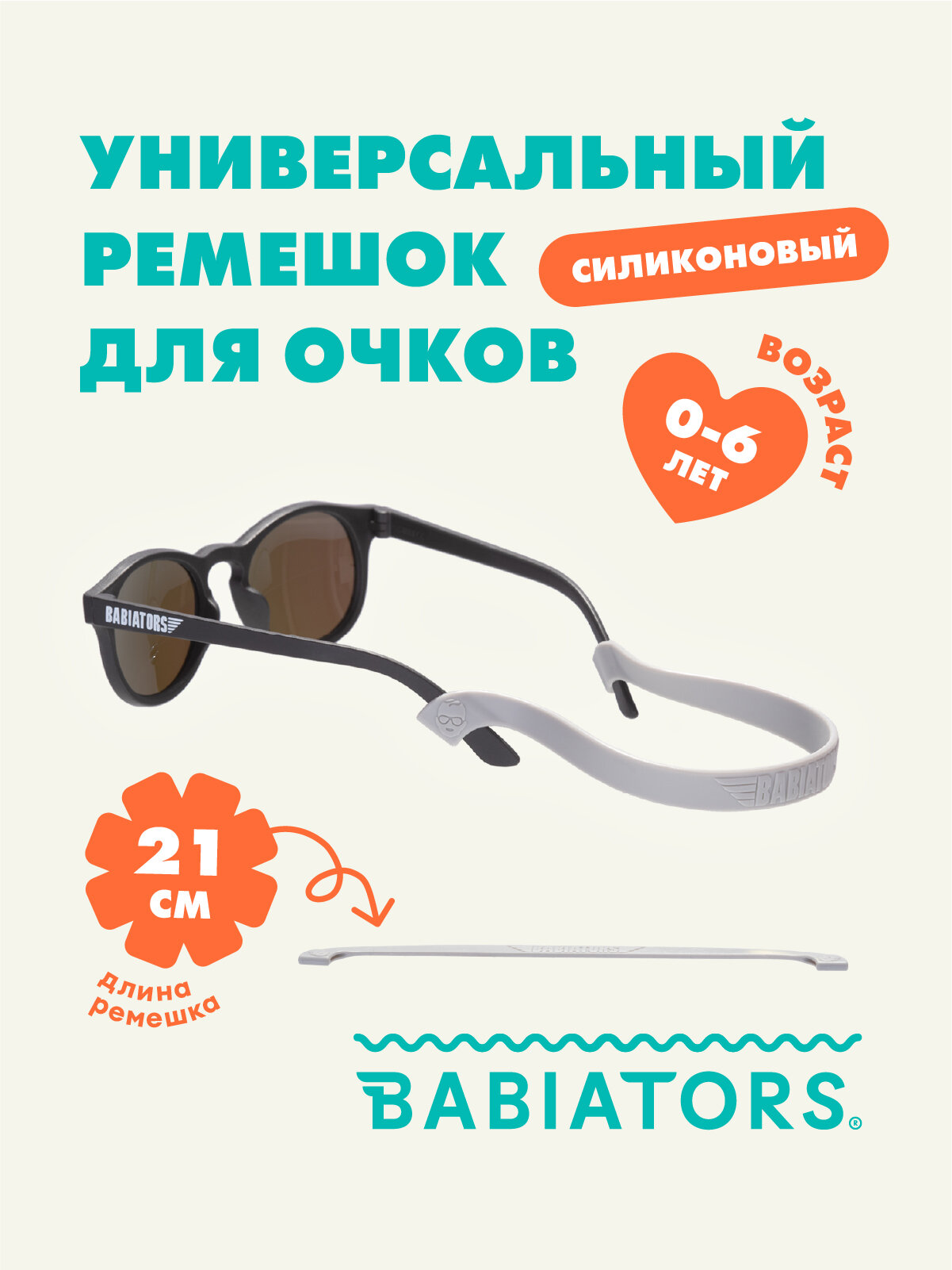 Ремешок из силикона для крепления очков Babiators на шее. Цвет: светло-серый