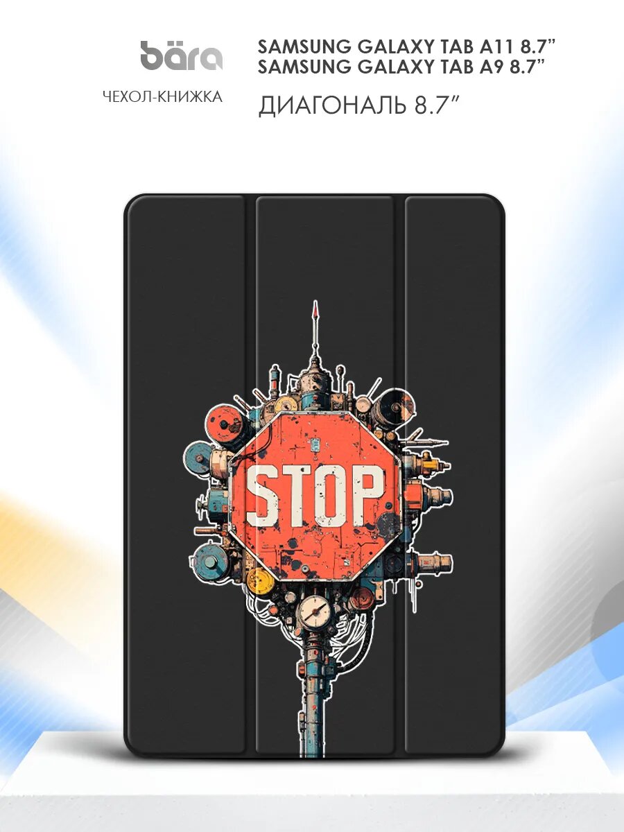 Чехол-книжка для планшета на Samsung Galaxy Tab A11/Tab A9 8.7”, Самсунг галакси таб А11/Таб А9 8.7"