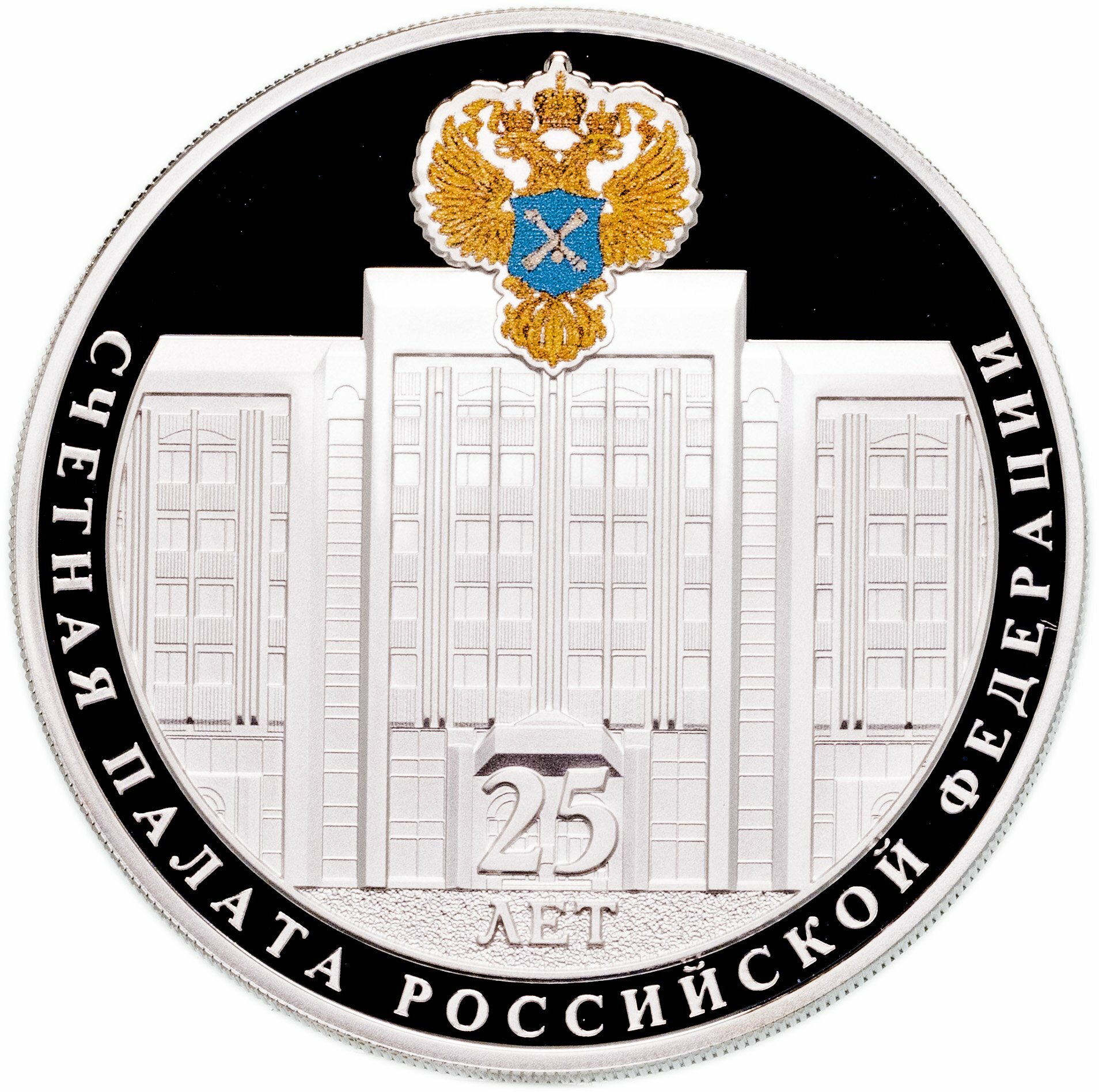 3 рубля 2020 Proof "25-летие образования Счетной палаты Российской Федерации" в капсуле с сертификатом, Серебро 925