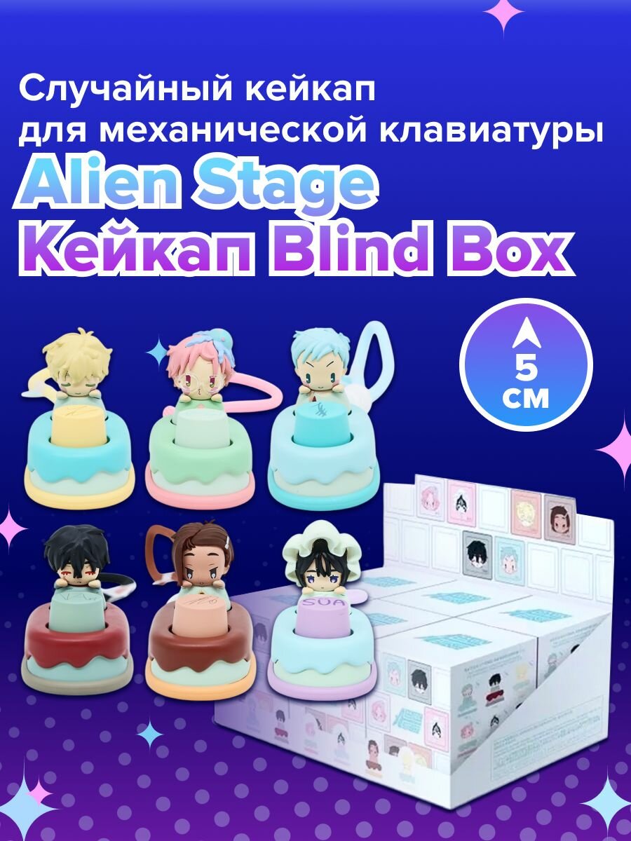 Кейкапы для механической клавиатуры Alien Stage 1 шт blind box 6972797300288