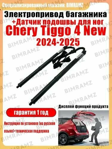 Электропривод багажника Chery Tiggo 4 New 2024-2025(+Ножной датчик), Умный привод задней двери с защитой от защемления