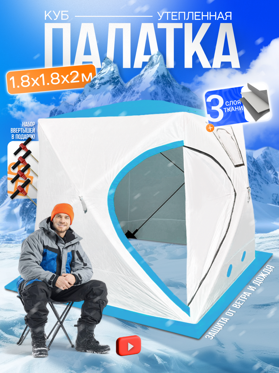Зимняя утепленная трехслойная палатка куб 1,8*1,8*2,0 м, трехместная