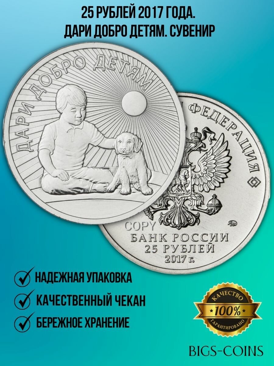 25 рублей коллекционная монета юбилейная Дари Добро Детям
