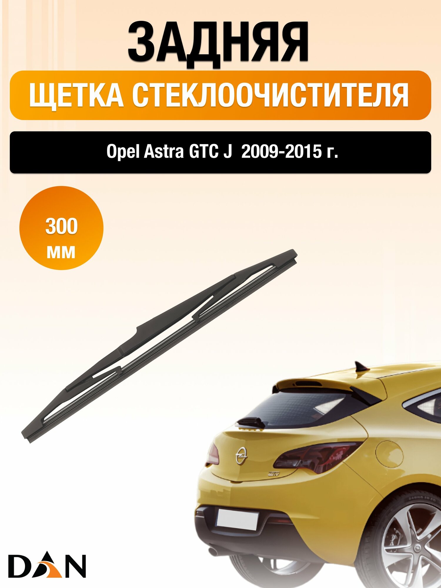 Задний дворник для Opel Astra GTC J / 2009 - 2015 / Задняя щетка стеклоочистителя 300 мм Опель Астра ГТС
