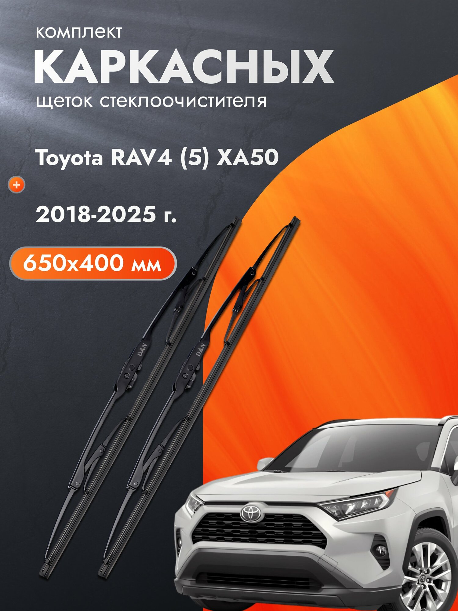 Дворники каркасные для Toyota RAV4 (5) XA50 / 2018-2025 / Комплект щеток стеклоочистителя 650 400 мм Тойота РАВ4