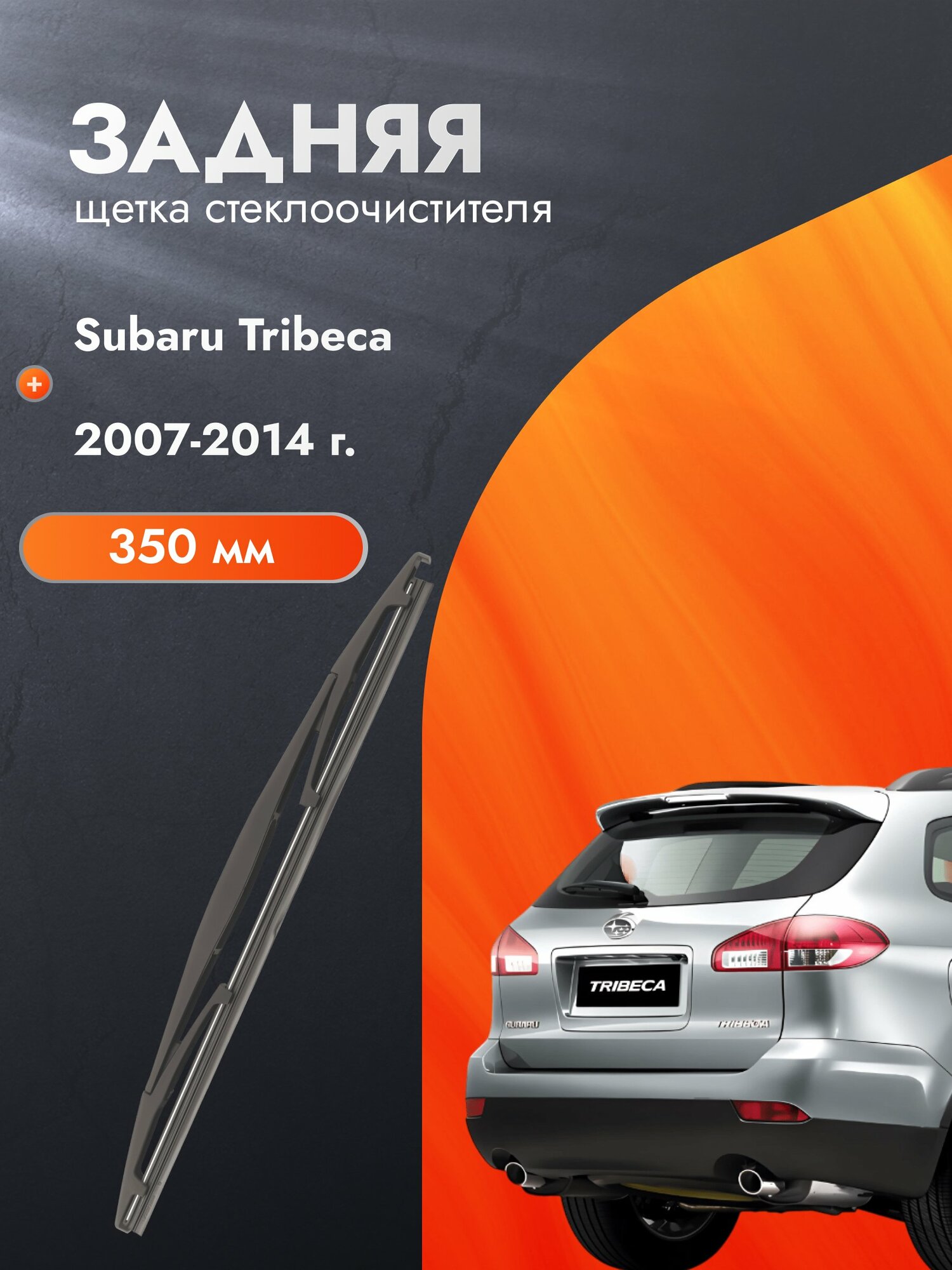 Задний дворник для Subaru Tribeca / 2007-2014 / Задняя щетка стеклоочистителя 350 мм Субару Трибека