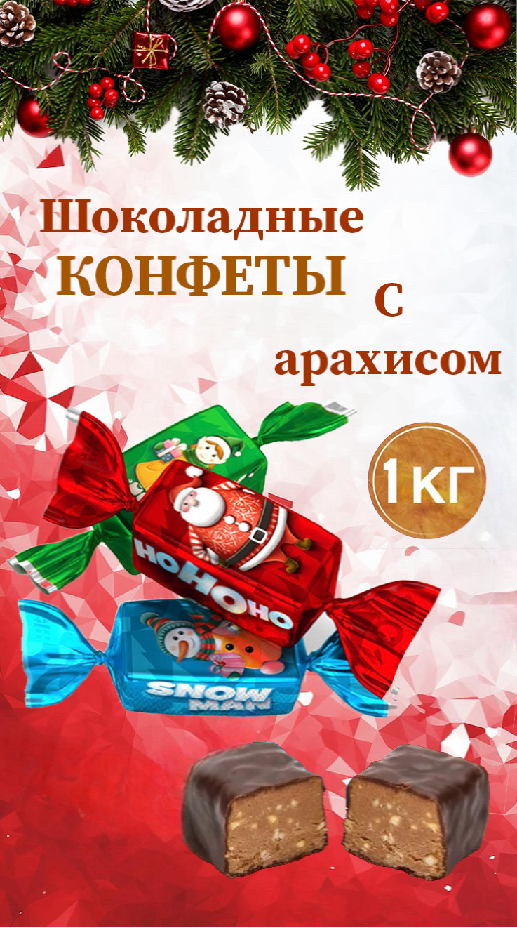Конфеты Новый Год Mikolajki & Balwanki & Sniezynki пакет1кг/MIESZKO
