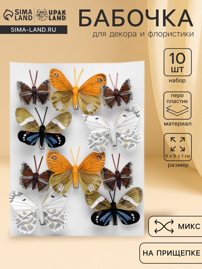 Бабочка для декора и флористики, на прищепке, пластиковая, микс, 4 см и 8 см