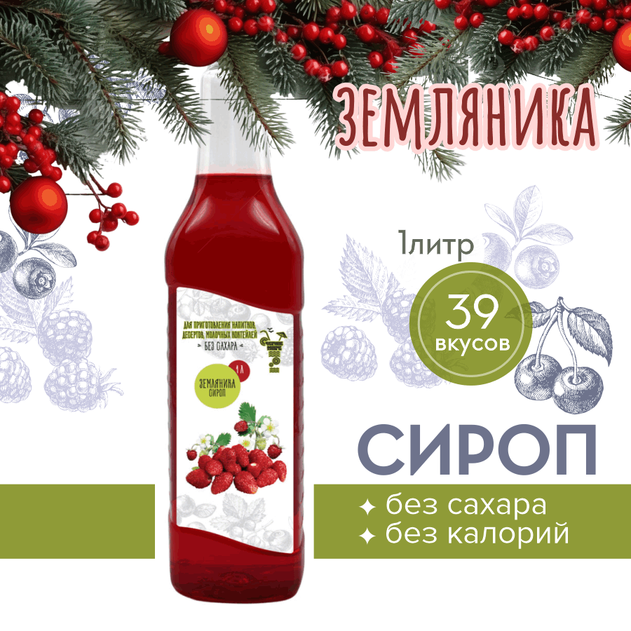 Сироп Без сахара Низкокалорийный Черное Море 1 литр Земляника