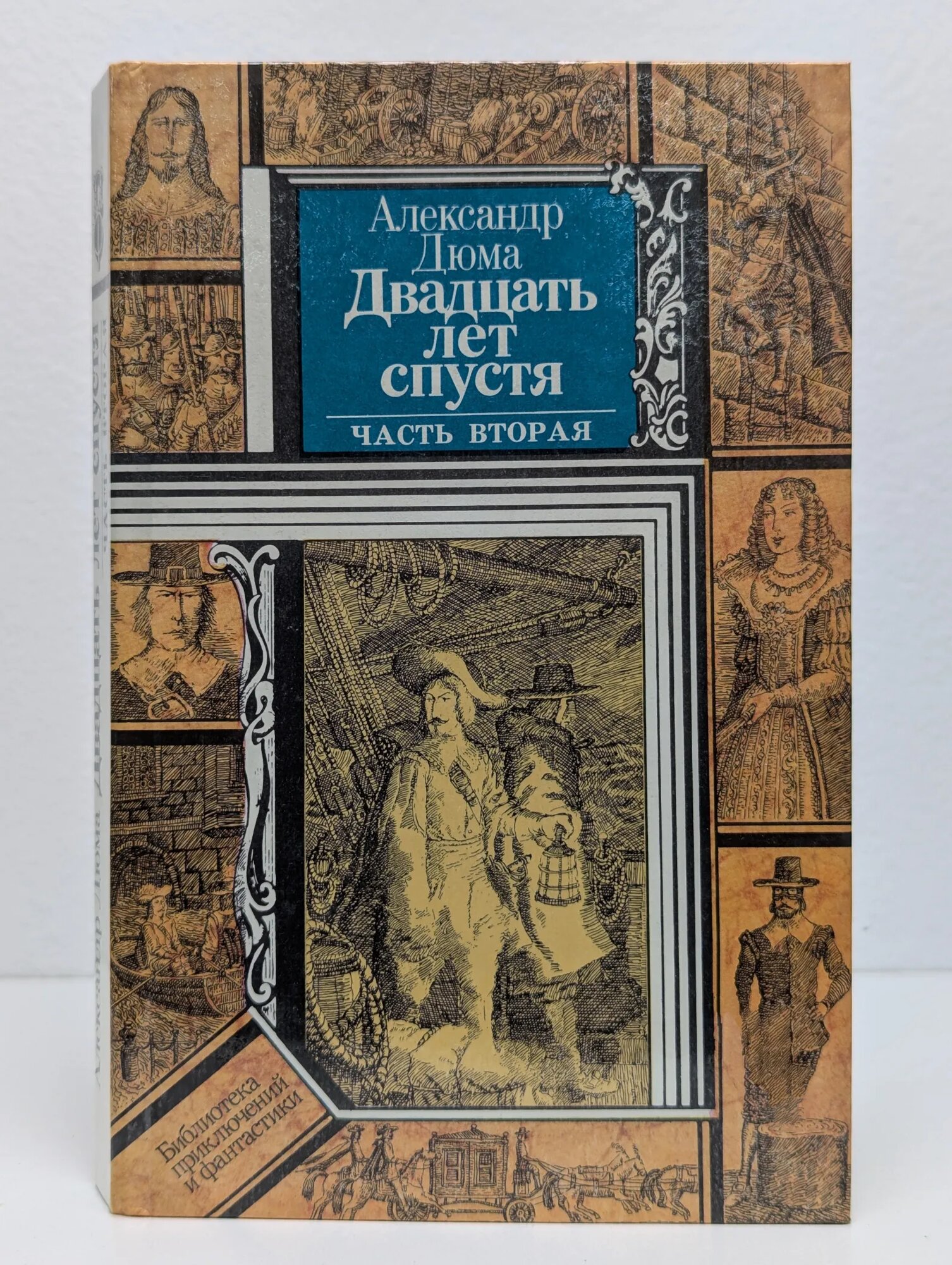 Двадцать лет спустя. Часть 2 Дюма Александр 1990