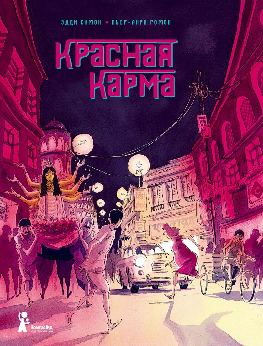 Красная карма / Симон Э.