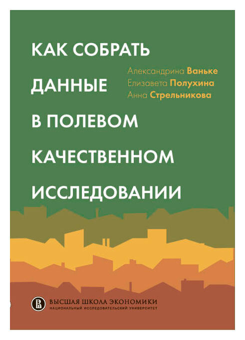 Как собрать данные в полевом качественном исследовании