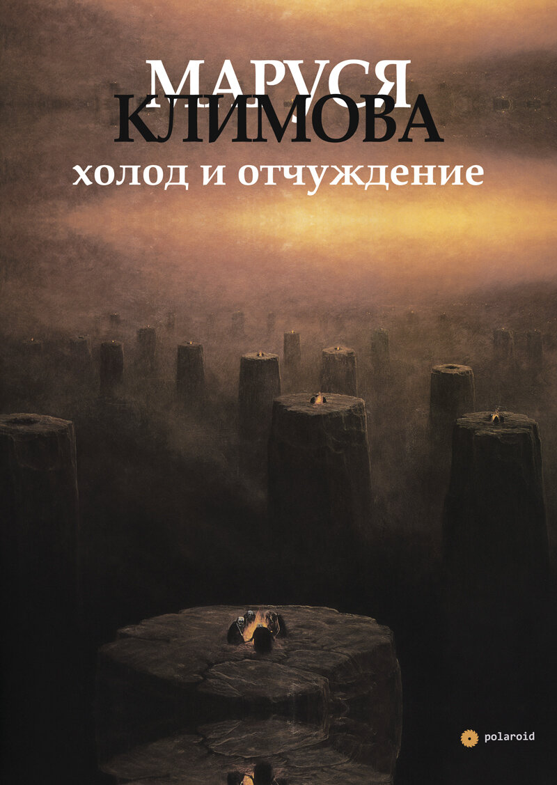 Холод и отчуждение / Климова М.
