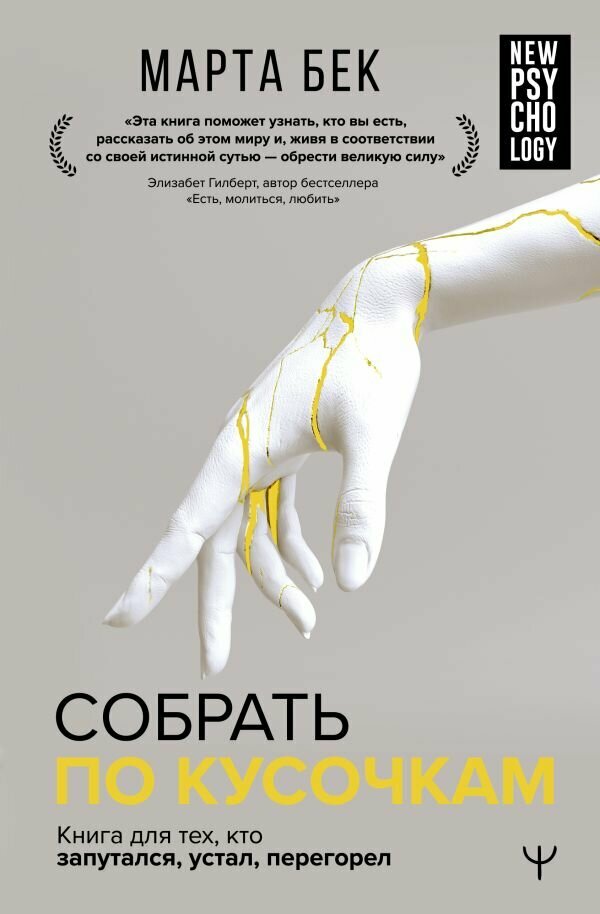 Собрать по кусочкам. Книга для тех, кто запутался, устал, перегорел / Бек М.