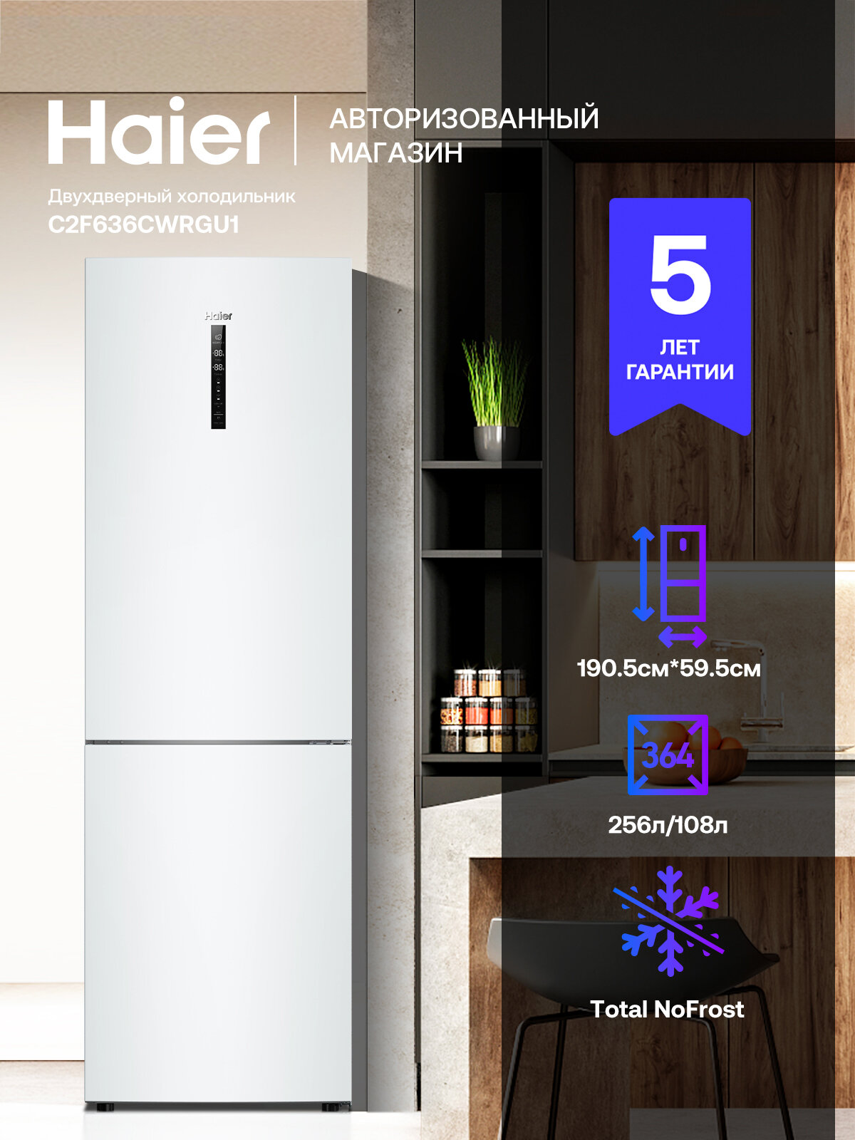 Холодильник Haier C2F636CWRGU1 двухкамерный 364л, Total No Frost, LED дисплей, встроенные ручки, белый