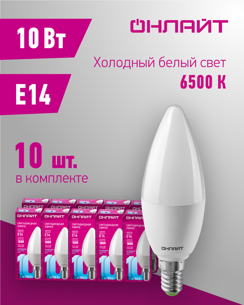 Лампа светодиодная онлайт 61 958, 10 Вт, Е14 свеча, холодный свет 6500К, упаковка 10 шт.