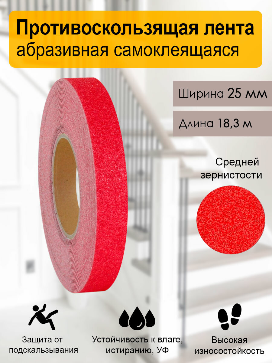 Противоскользящая самоклеящаяся лента красная, 25 мм х 18.3 м, для пола, ступеней и лестниц
