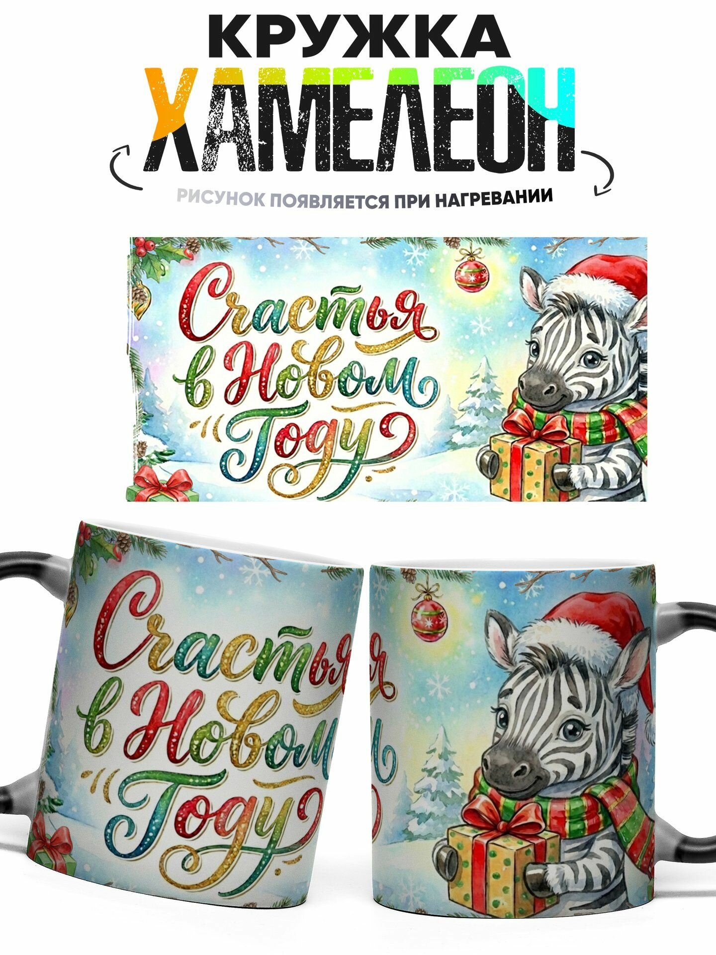 Кружка хамелеон Счастья В Новом Году Зебра 330 мл