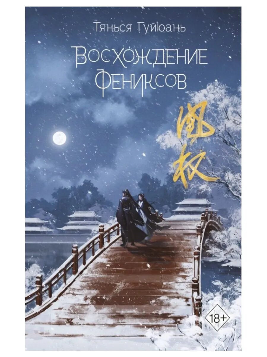 Восхождение фениксов (#1)