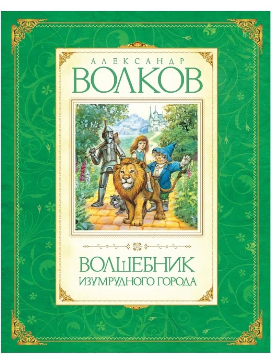 Волшебник Изумрудного города