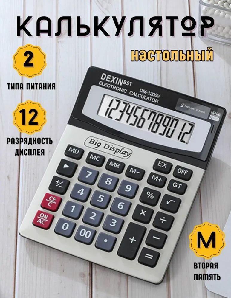 Настольный калькулятор