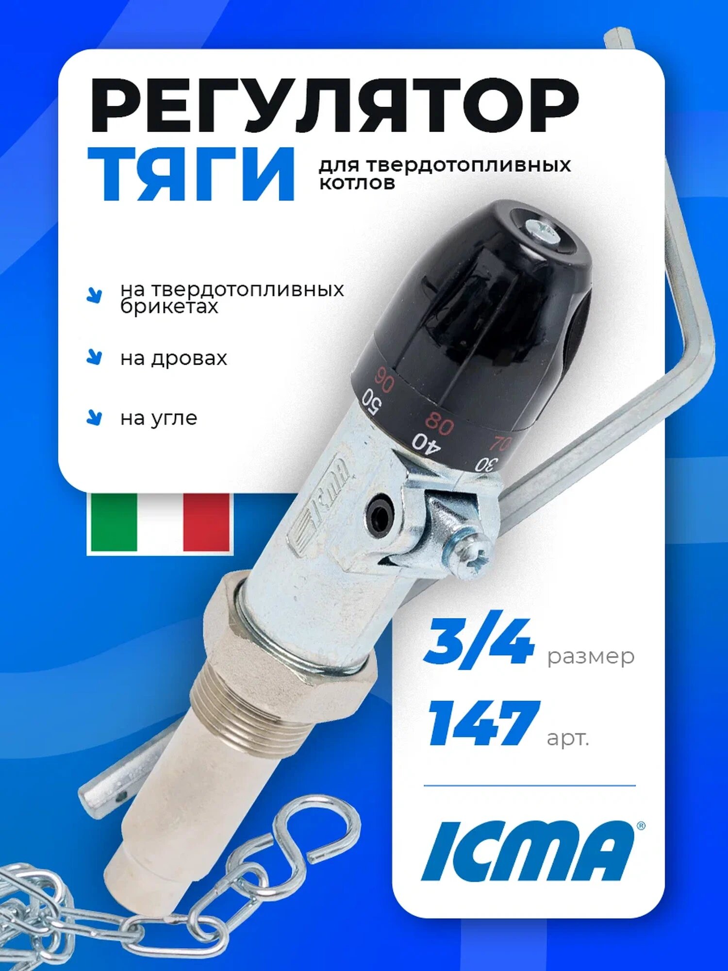 Регулятор тяги ICMA для твердотопливного котла отопления 90147AE06