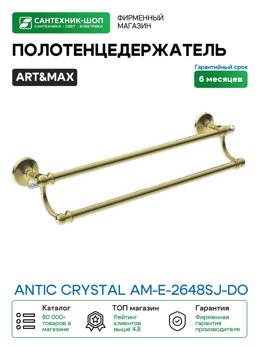 Полотенцедержатель Art&Max Antic Crystal AM-E-2648SJ-Do Золото