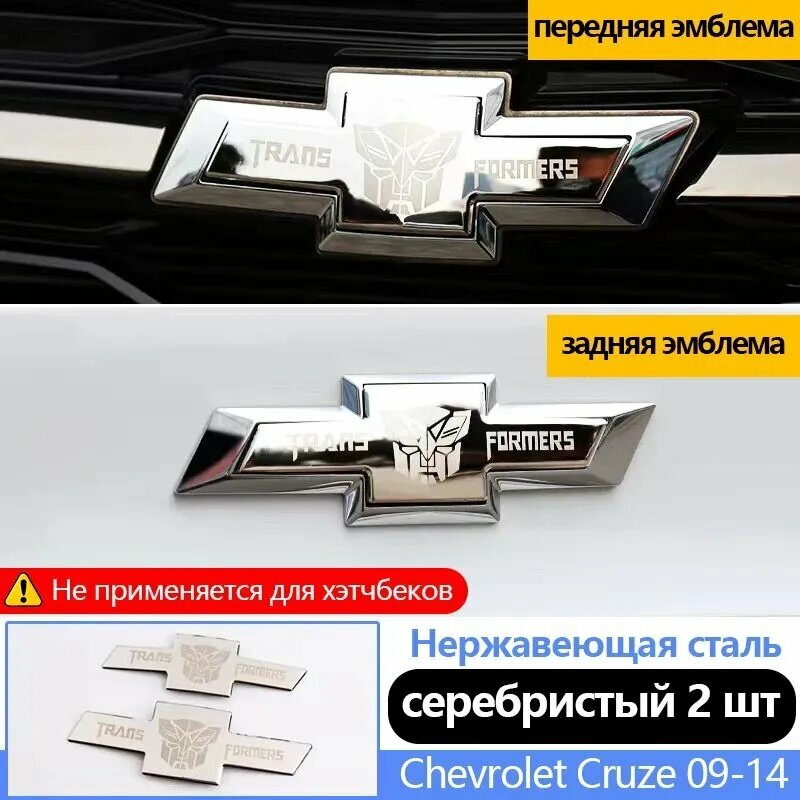 Значок металлический автомобильный стикер Chevrolet Cruze (2009-2014), Трансформеры Наклейки, передний значок + задний значок, 2 шт.