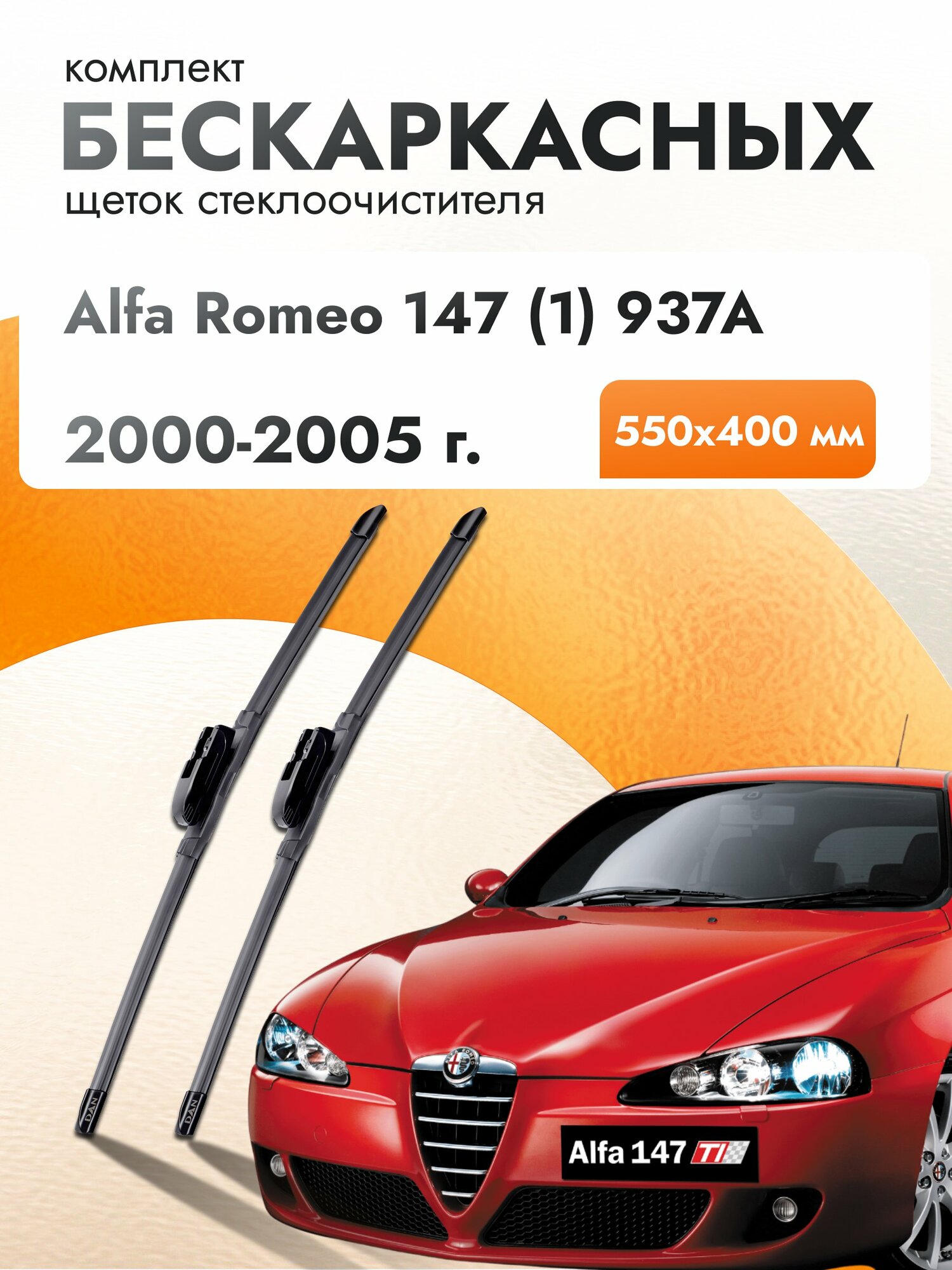 Дворники бескаркасные для Alfa Romeo 147 (1) 937A / 2000-2005 / Комплект щеток стеклоочистителя 550 400 мм Альфа Ромео
