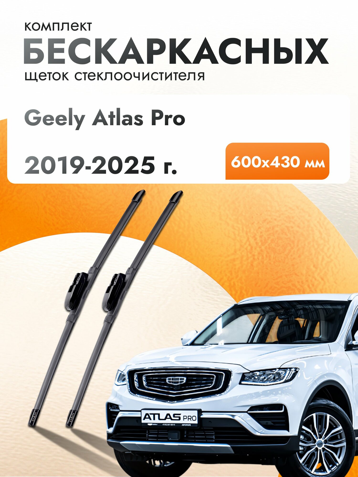 Дворники бескаркасные для Geely Atlas Pro / 2019-2025 / Комплект щеток стеклоочистителя 600 430 мм Джили Атлас Про