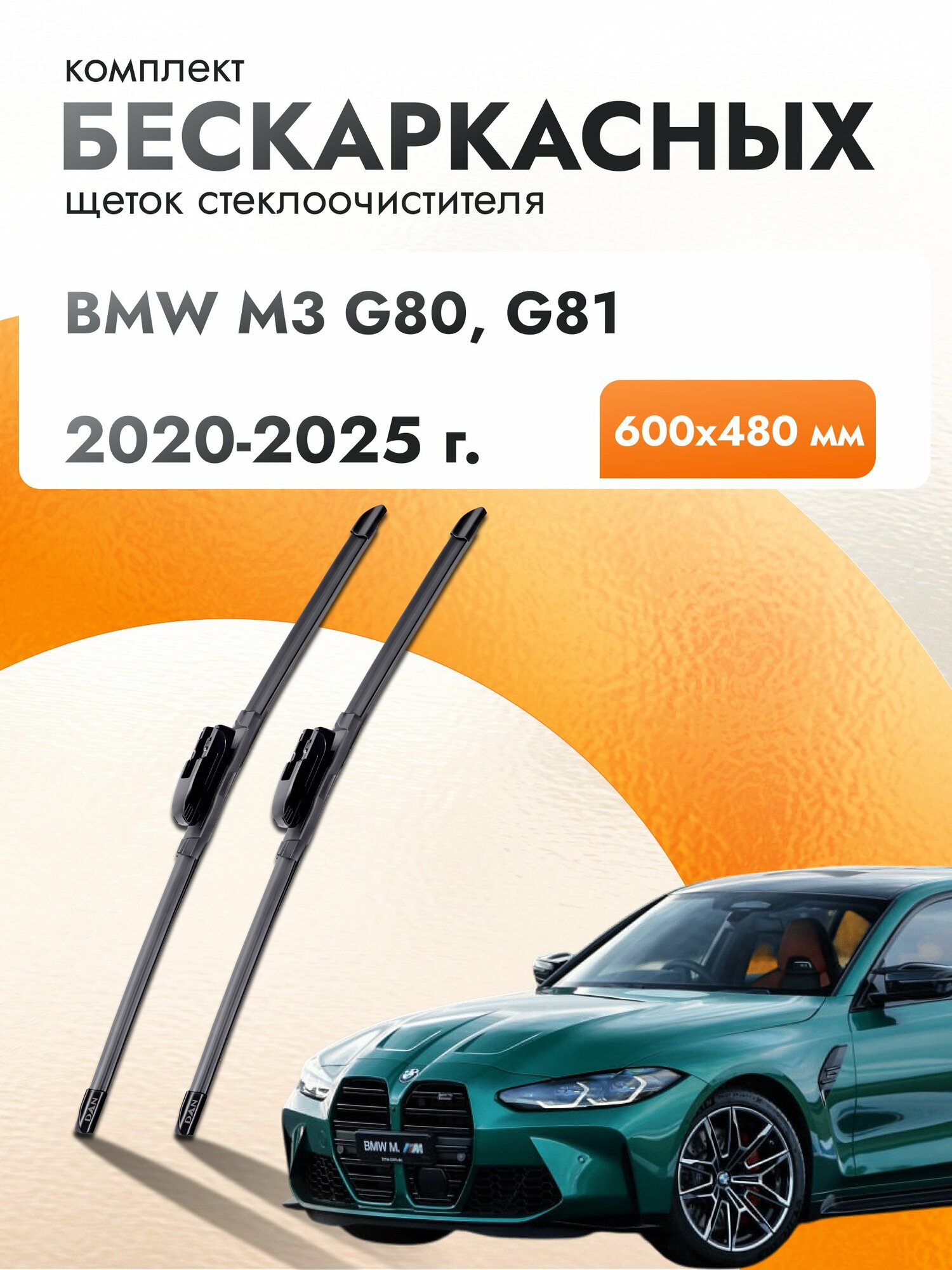 Дворники бескаркасные для BMW 3 серии G20, G21, G28 2018-2025 Комплект щеток стеклоочистителя 600x480 БМВ 3 серия