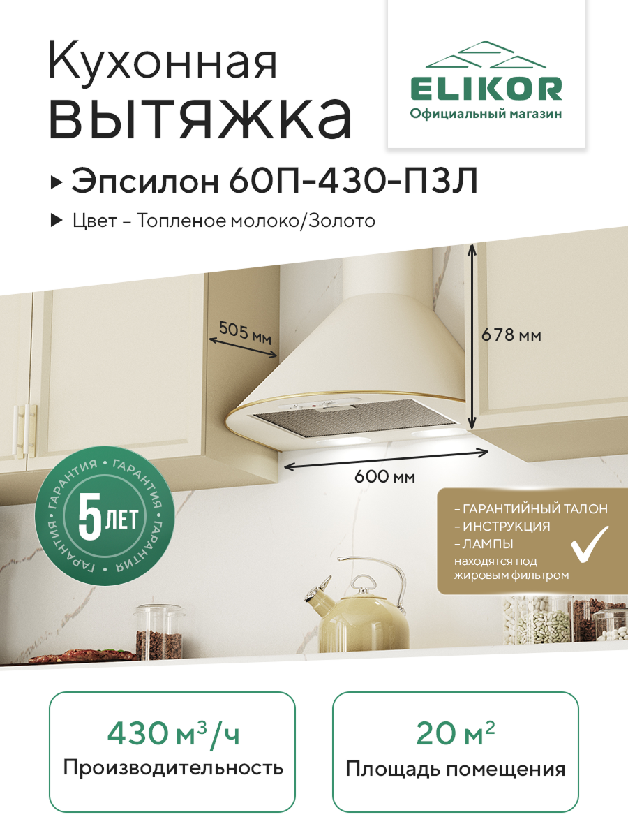Кухонная вытяжка Elikor: Эпсилон 60П-430-П3Л, топленое молоко/золото