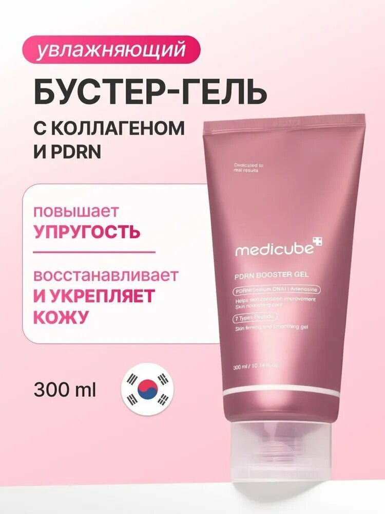 Medicube Гель-бустер с PDRN BOOSTER GEL PDRN, 300 мл, увлажняющий и восстанавливающий гель для ухода за кожей