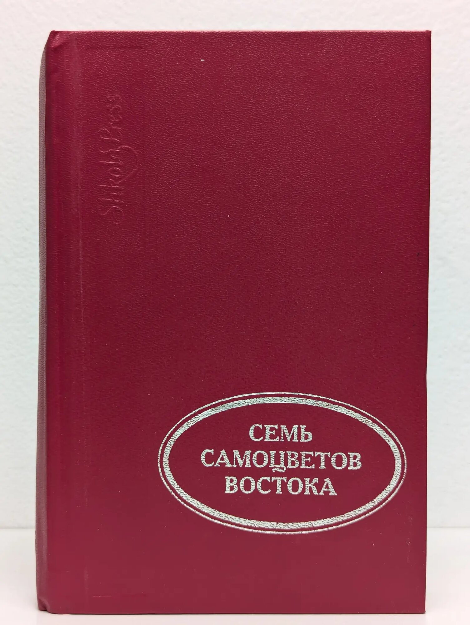 Семь самоцветов Востока Кондырева Н. Б. (сост.) 1995