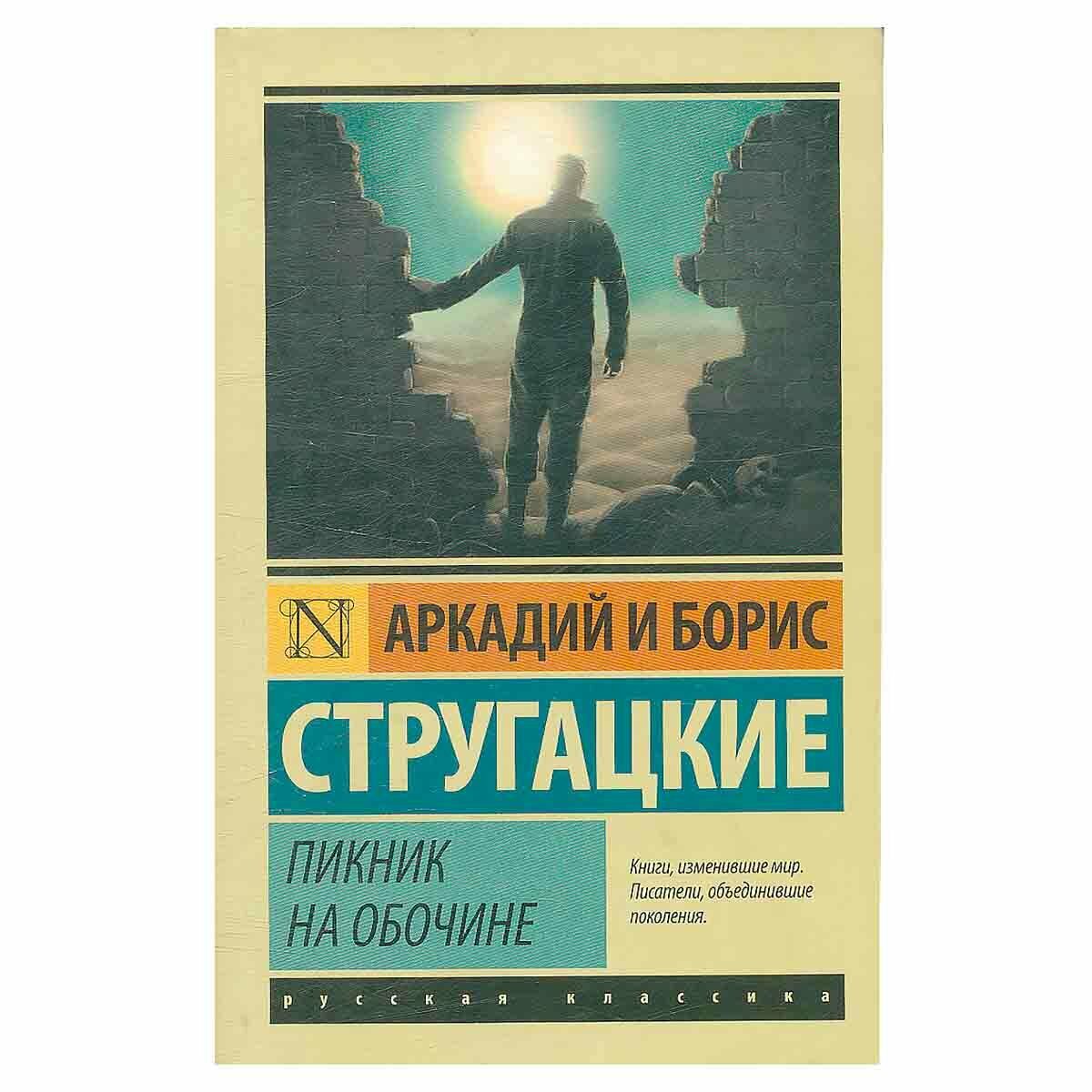 Пикник на обочине