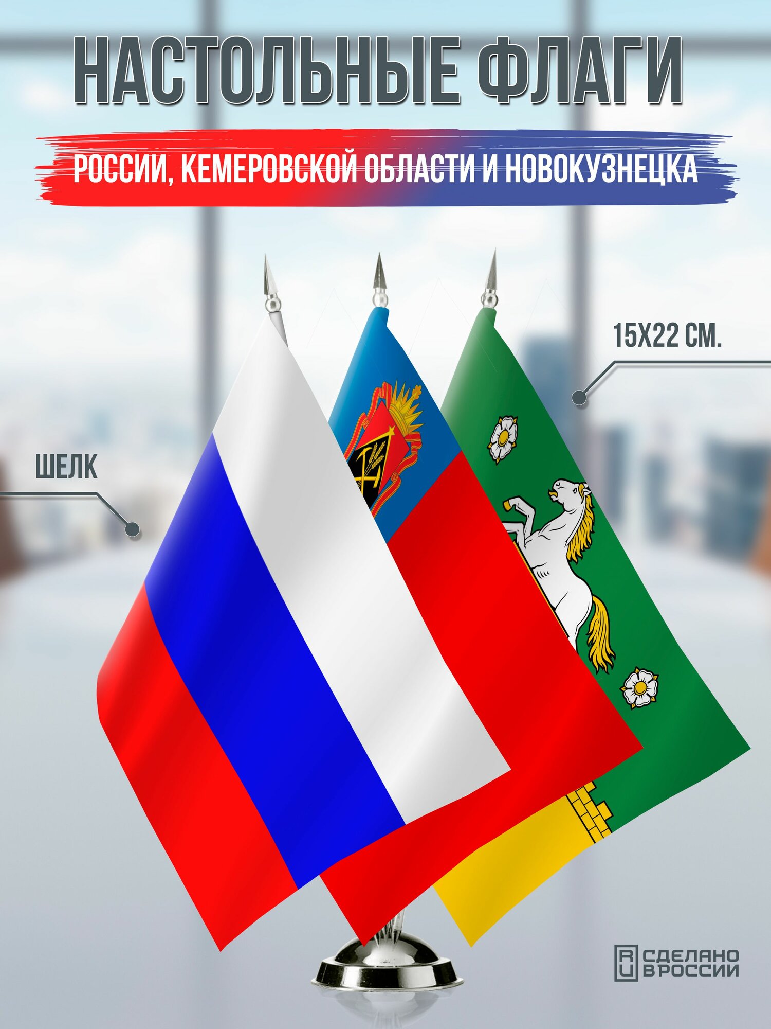 Настольные флаги России, Кемеровской области и Новокузнецка