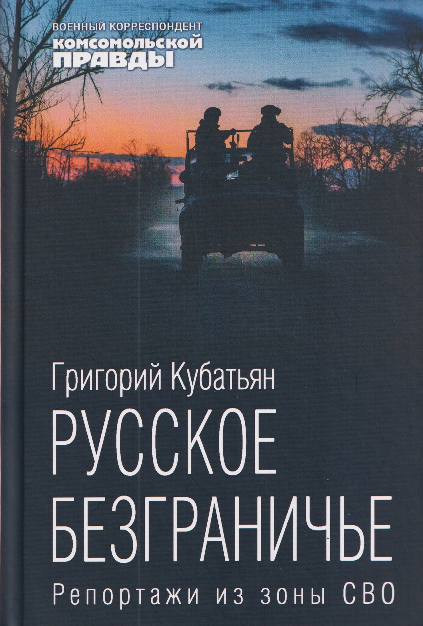 Русское безграничье. Репортажи из зоны СВО (Григорий Кубатьян)