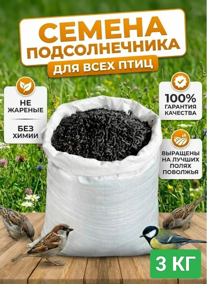Семечки подсолнечника сырые для птиц неочищенные 3 кг