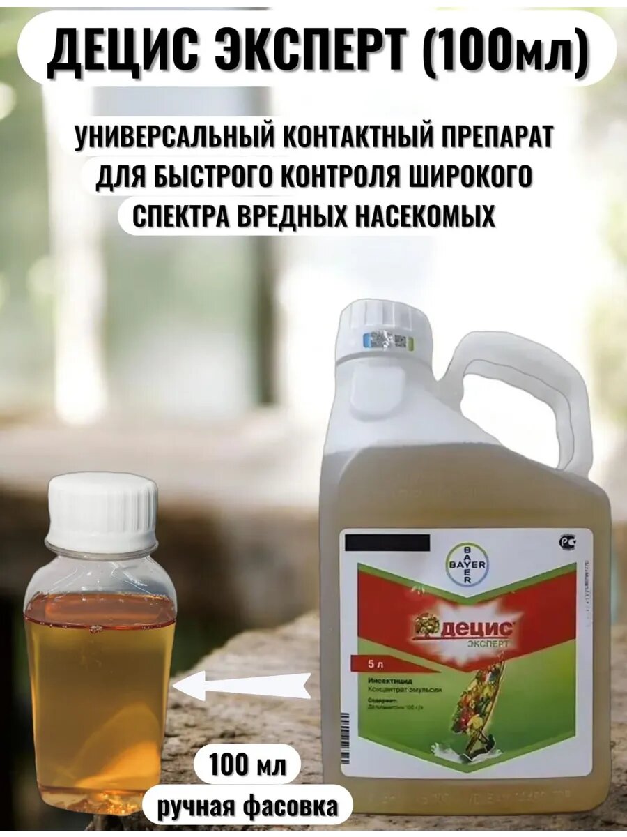 Децис Эксперт инсектицид 100мл ручная фасовка