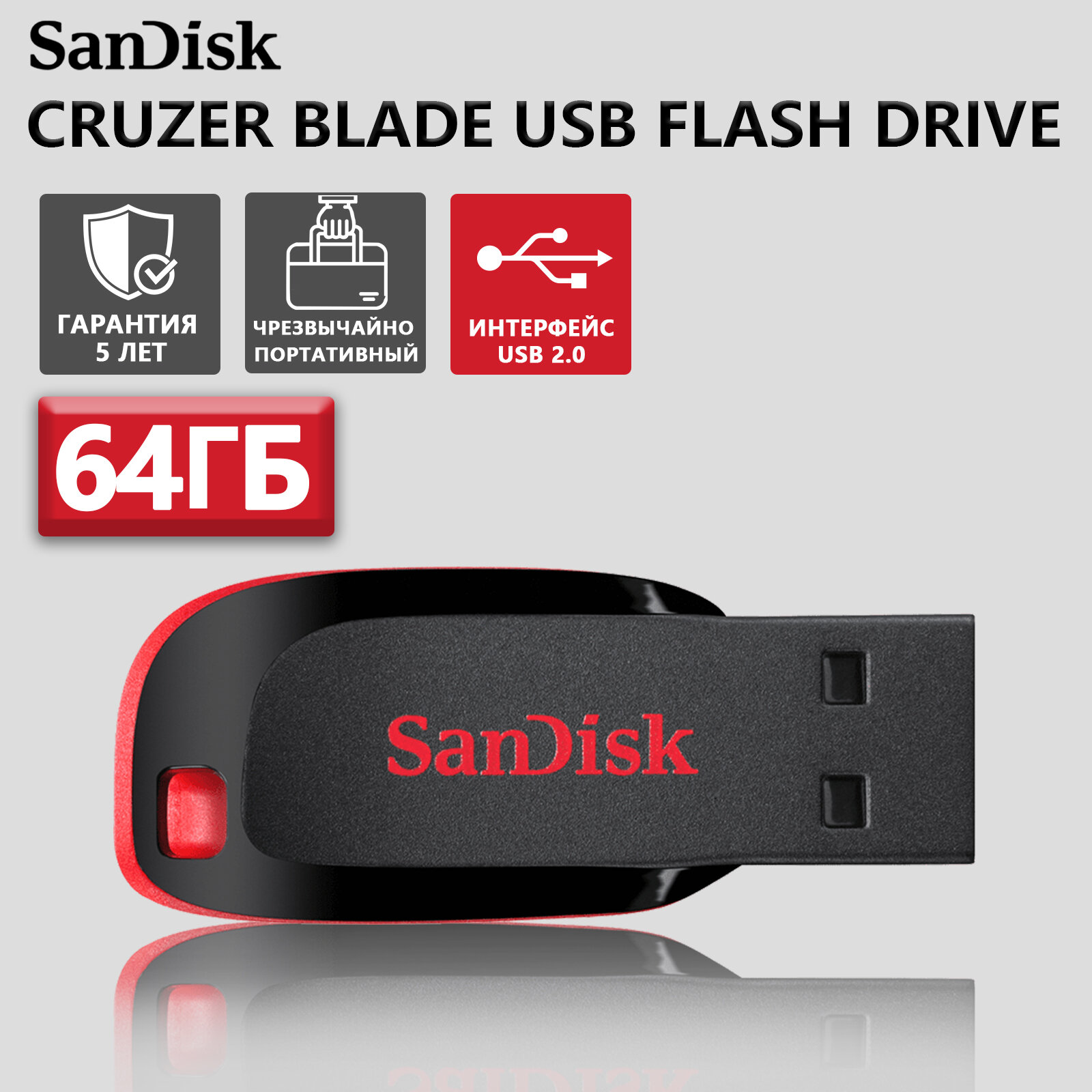 Компактный и портативный USB-флеш-накопитель SanDisk CZ50 Cruzer Blade 64 ГБ, красный и черный