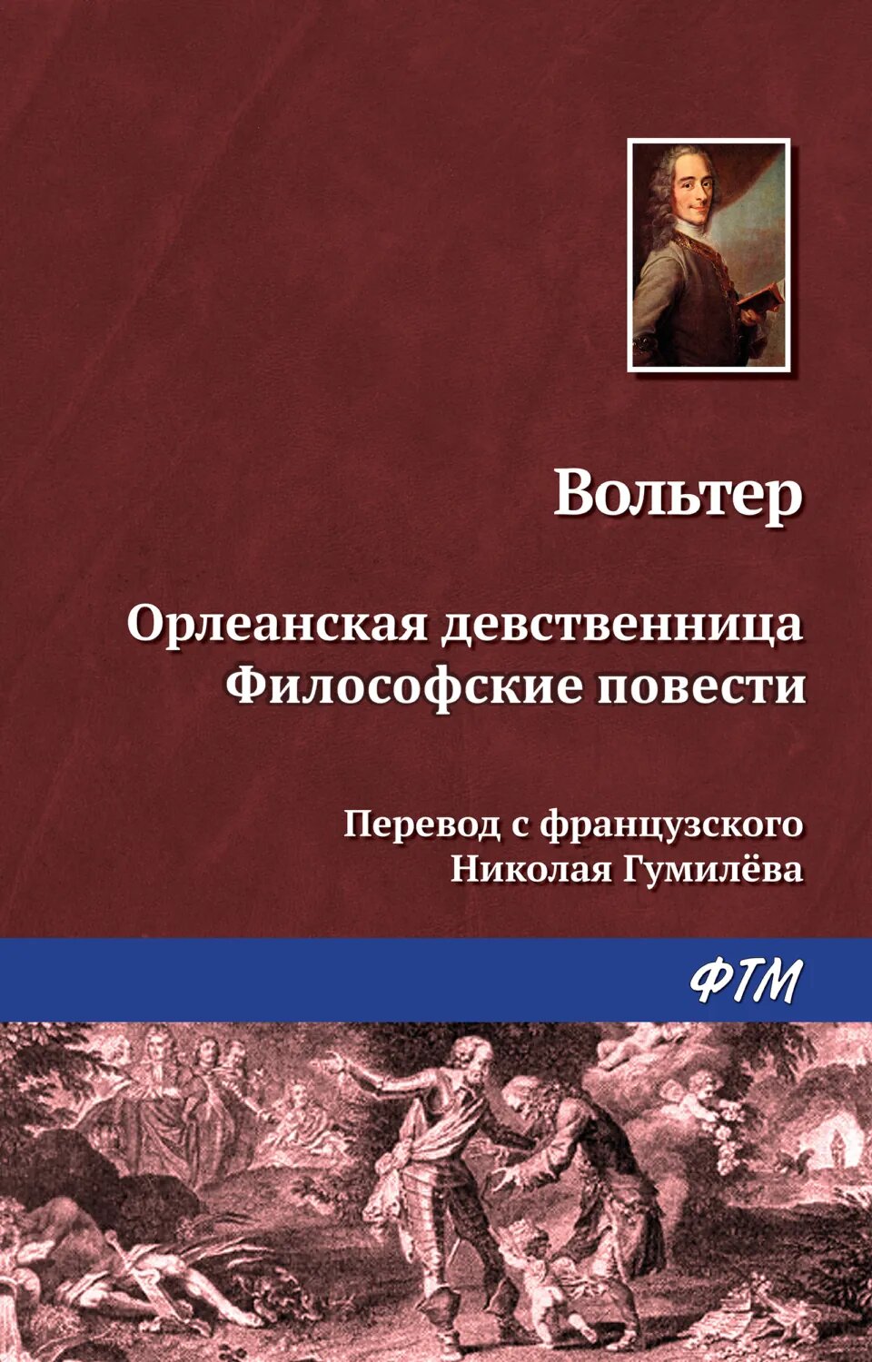 Орлеанская девственница. Философские повести (сборник) [Цифровая книга]