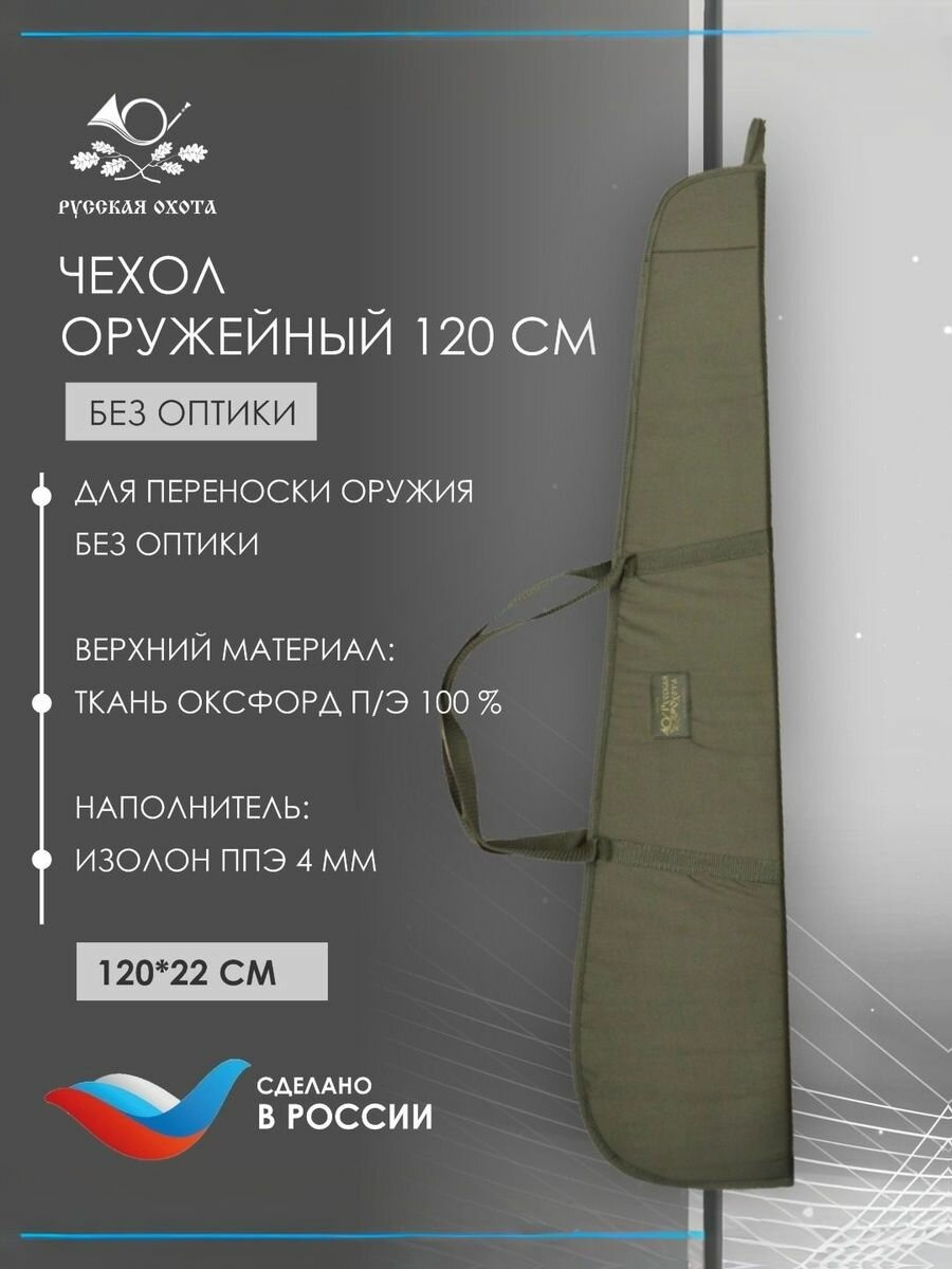 Чехол оружейный "Русская охота" 120 см без оптики (ткань, изолон), хаки