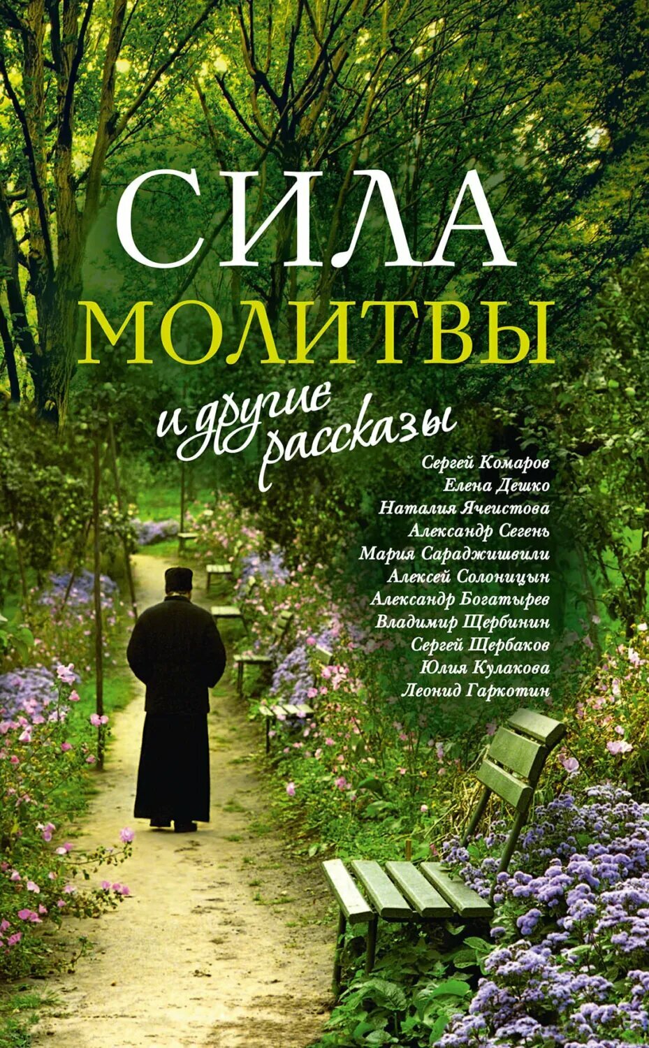 «Сила молитвы» и другие рассказы [Цифровая книга]