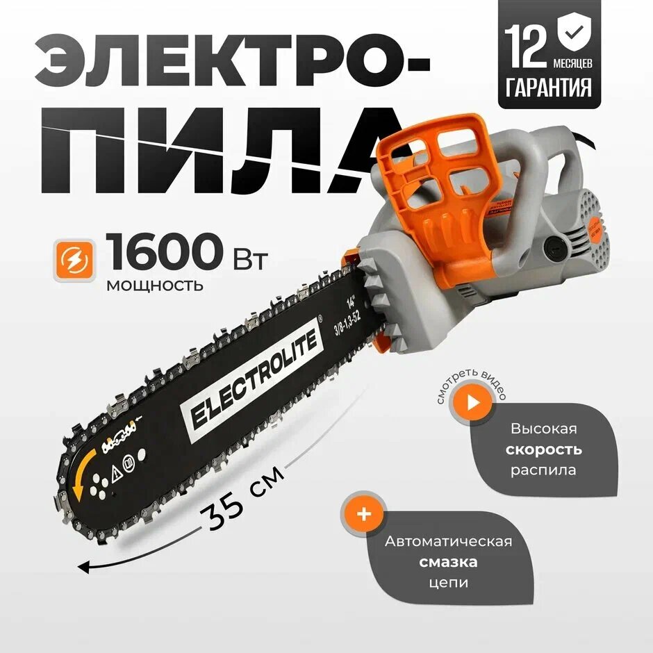 Цепная пила ELECTROLITE MSE 1600/14, 1600 Вт, 14" шина, 3.8-1.3-52