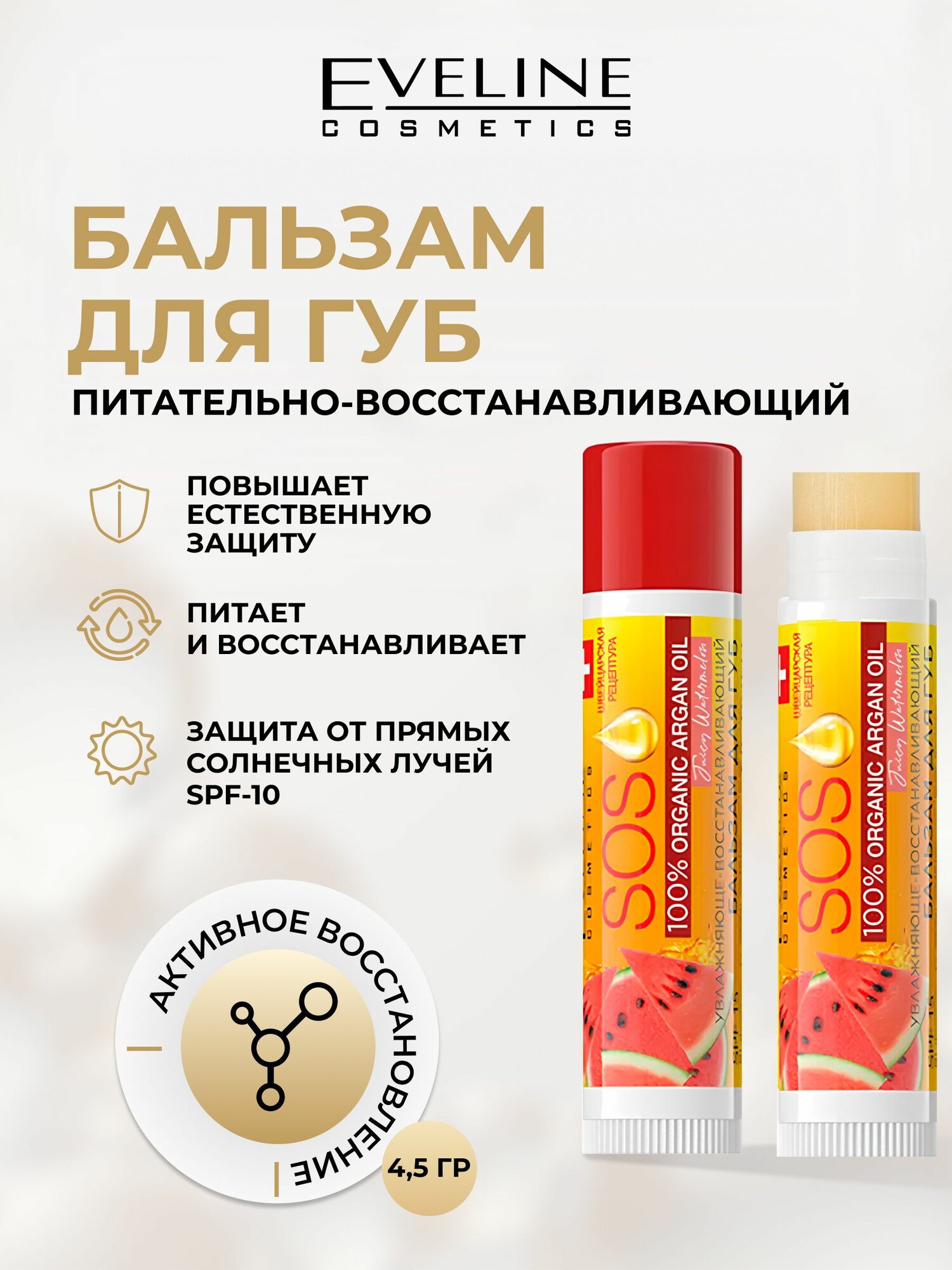 Бальзам для губ Eveline SOS 100% Organic Argan Oil питательно-восстанавливающий - juicy watermelon