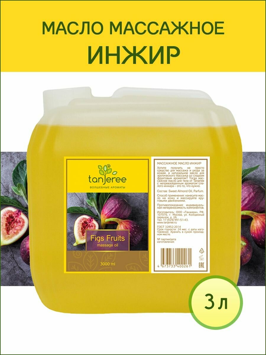 Масло массажное для тела интимное возбуждающее эротическое для секса афродизиак для эротического массажа, возбудитель для мужчин и женщин Tanjeree Инжир 3 л.