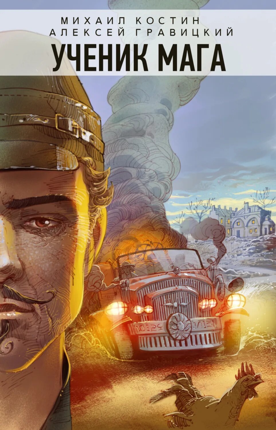 Ученик мага [Цифровая книга]