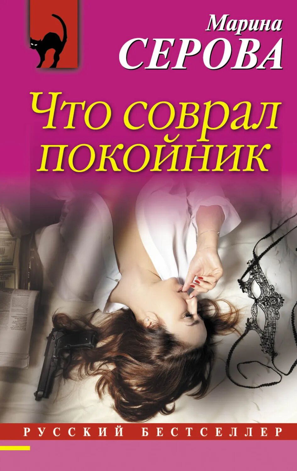 Что соврал покойник [Цифровая книга]