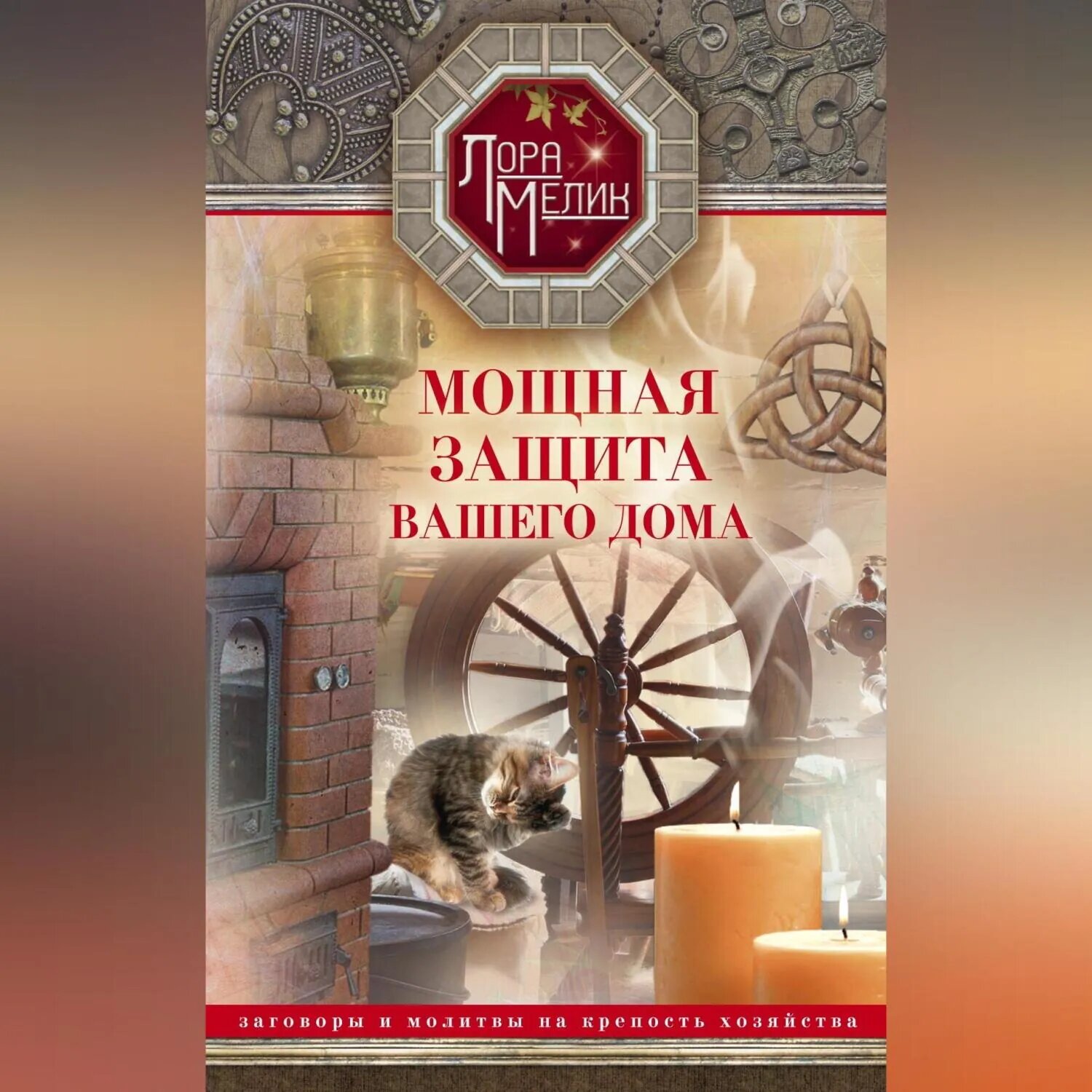 Мощная защита вашего дома. Заговоры и молитвы на крепость хозяйства [Аудиокнига]